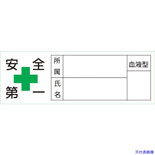 オレンジブック トラスコ中山　TRUSCO緑十字 ヘルメット用ステッカー 安全第一・所属・氏名・血液 30×80mm 10枚組 〔品番:233106〕[ 注番:8151436]特長●必要事項を自由に記入できるヘルメット用のステッカーです。用...