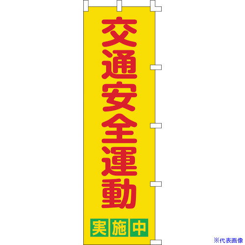 オレンジブック トラスコ中山　TRUSCO緑十字 のぼり旗 交通安全運動実施中 ノボリ-2 1500×450mm ポリエステル 〔品番:255002〕[ 注番:8151511]特長●交通安全運動の啓蒙活動に最適です。●耐候性に優れたポリエス...