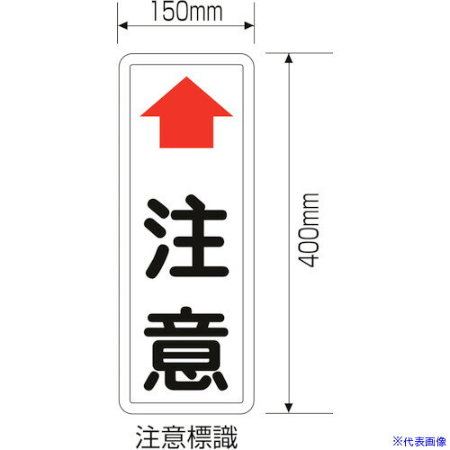 オレンジブック トラスコ中山　TRUSCO緑十字 カーブミラー用注意標識 400×150mm 取付金具付 スチール製 カーブミラー用注意板 〔品番:277620〕[ 注番:8151551]特長●ドライバーや歩行者に注意を促すためにカーブミラ...