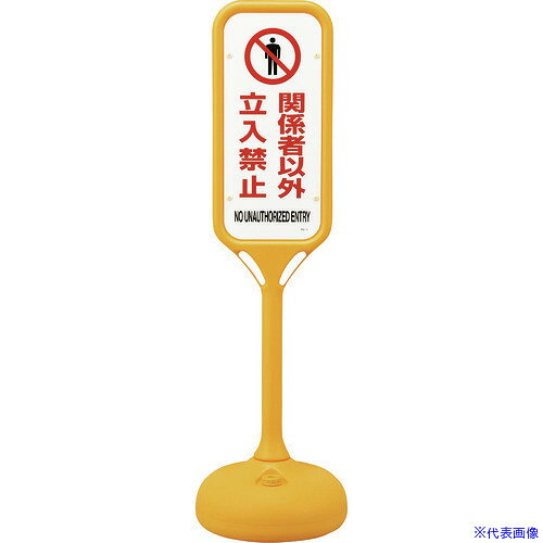 オレンジブック トラスコ中山　TRUSCO緑十字 サインスタンドPS 関係者以外立入禁止 両面表示 PS−1W 1240×370mmΦ 〔品番:369201〕[ 注番:8151634]特長●人にも車両にも安心・安全な樹脂製のサインスタンドで...