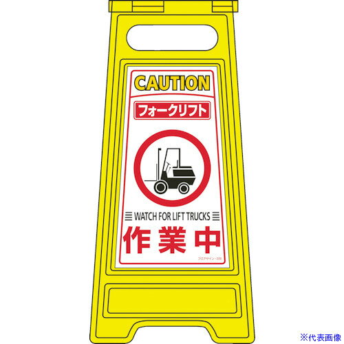 オレンジブック トラスコ中山　TRUSCO緑十字 フロアサインスタンド フォークリフト作業中 フロアサイン−209 600×280mm 両面表示 〔品番:337209〕[ 注番:8151651]特長●日本語と英語の2ヶ国語が表記されたフロア...