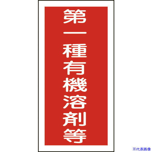 オレンジブック トラスコ中山　TRUSCO緑十字 有機溶剤ステッカー標識 第一種有機溶剤等 100×50mm 10枚組 〔品番:032005〕[ 注番:8151660]特長●有機溶剤中毒予防規則および労働安全衛生規則に基づくステッカータイプ...