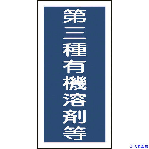 オレンジブック トラスコ中山　TRUSCO緑十字 有機溶剤ステッカー標識 第三種有機溶剤等 100×50mm 10枚組 〔品番:032007〕[ 注番:8151662]特長●有機溶剤中毒予防規則および労働安全衛生規則に基づくステッカータイプ...