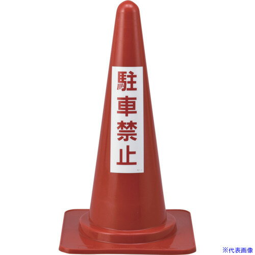 オレンジブック トラスコ中山　TRUSCO緑十字 駐車禁止用コーン 駐車禁止 RC−4 高さ700mm ポリエチレン 〔品番:116040〕[ 注番:8151687]特長●駐車禁止を促す文言があらかじめ表記されたカラーコーンスタンドです。用...