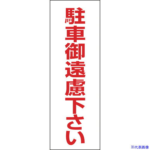 オレンジブック トラスコ中山　TRUSCO緑十字 駐車禁止ステッカー標識 駐車御遠慮下さい RC-3S 300×100mm 2枚組 エンビ 〔品番:118003〕[ 注番:8151692]特長●便利なステッカータイプの駐車禁止標識です。●別...