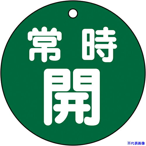 オレンジブック トラスコ中山　TRUSCO緑十字 バルブ開閉札 常時開(緑) 特15-47B 80mmΦ 両面表示 PET 〔品番:152032〕[ 注番:8151702]特長●熱圧着一体成型(ラミ加工)により文字を封入しているため、摩擦に...
