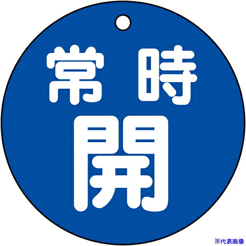 オレンジブック トラスコ中山　TRUSCO緑十字 バルブ開閉札 常時開(青) 特15−47C 80mmΦ 両面表示 PET 〔品番:152033〕[ 注番:8151703]特長●熱圧着一体成型(ラミ加工)により文字を封入しているため、摩擦に...