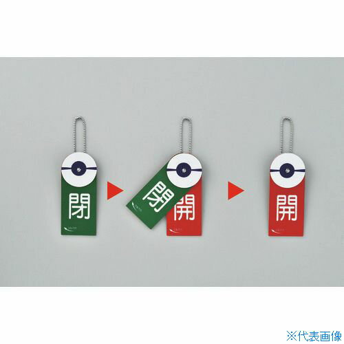オレンジブック トラスコ中山　TRUSCO緑十字 回転式バルブ開閉札 開(赤)⇔閉(緑) 特15−88 120×50mm エンビ 〔品番:164030〕[ 注番:8151717]特長●札を回転させるだけで表裏両面の表示内容が同時に切り替わる...