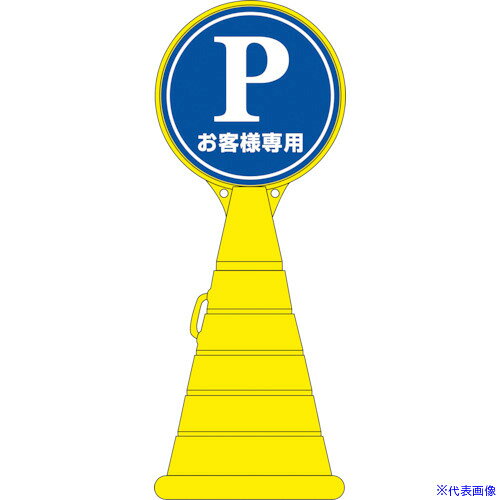 オレンジブック トラスコ中山　TRUSCO緑十字 サインスタンドRP P・お客様専用(駐車場) RP-2 1100×400mm 片面表示 〔品番:336002〕[ 注番:8151847]特長●丸みを帯びた優しいデザインは視認性も高く、樹脂製...