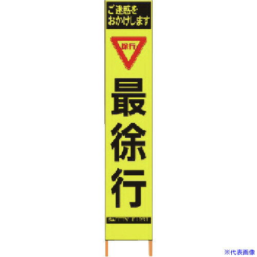 オレンジブック トラスコ中山　TRUSCO仙台銘板 PXスリムカンバン 蛍光黄色高輝度HYS−59 最徐行 鉄枠付き 〔品番:2362590〕[ 注番:8184830]特長●道路や工事現場の規制などに使用し、昼間は蛍光色による注意喚起、夜間...