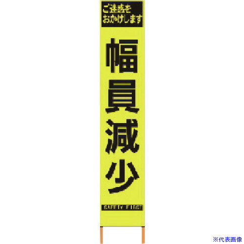 オレンジブック トラスコ中山　TRUSCO仙台銘板 PXスリムカンバン 蛍光黄色高輝度HYS−60 幅員減少 鉄枠付き 〔品番:2362600〕[ 注番:8184831]特長●道路や工事現場の規制などに使用し、昼間は蛍光色による注意喚起、夜...
