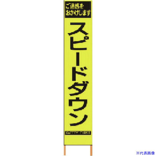 オレンジブック トラスコ中山　TRUSCO仙台銘板 PXスリムカンバン 蛍光黄色高輝度HYS−62 スピードダウン 鉄枠付 〔品番:2362620〕[ 注番:8184832]特長●道路や工事現場の規制などに使用し、昼間は蛍光色による注意喚起...
