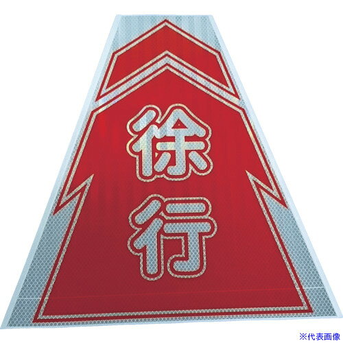 オレンジブック トラスコ中山　TRUSCO仙台銘板 プリズムコーンカバー反射両面 KKB−9 徐行 〔品番:3137070〕[ 注番:8184858]特長●コーンに被せるだけで簡単に使用できます。●プリズム高輝度反射シートを使用しているため...