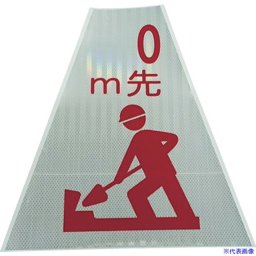 オレンジブック トラスコ中山　TRUSCO仙台銘板 プリズムコーンカバー反射両面 KKB−405 m先工事中 〔品番:3137120〕[ 注番:8184863]特長●コーンに被せるだけで簡単に使用できます。●プリズム高輝度反射シートを使用し...