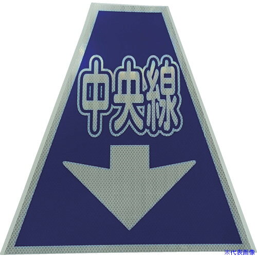 オレンジブック トラスコ中山　TRUSCO仙台銘板 プリズムコーンカバー反射両面 KKB−36 中央線 〔品番:3137200〕[ 注番:8184871]特長●コーンに被せるだけで簡単に使用できます。●プリズム高輝度反射シートを使用している...