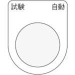 オレンジブック トラスコ中山　TRUSCOIM 押ボタン/セレクトスイッチ(メガネ銘板) 試験 自動 黒 φ22.5 40×30×2mm 〔品番:P2227〕[ 注番:8185478]特長●裏面が、白地塗装された透明アクリルに文字を裏彫りし...