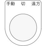 オレンジブック トラスコ中山　TRUSCOIM 押ボタン/セレクトスイッチ(メガネ銘板) 手動 切 遠方 黒 φ22.5 40×30×2mm 〔品番:P2232〕[ 注番:8185482]特長●裏面が、白地塗装された透明アクリルに文字を裏彫...