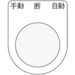 オレンジブック トラスコ中山　TRUSCOIM 押ボタン/セレクトスイッチ(メガネ銘板) 手動 断 自動 黒 φ25.5 45×35×2mm 〔品番:P2533〕[ 注番:8185494]特長●裏面が、白地塗装された透明アクリルに文字を裏彫...