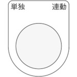 オレンジブック トラスコ中山　TRUSCOIM 押ボタン/セレクトスイッチ(メガネ銘板) 単独 連動 黒 φ30.5 50×40×2mm 〔品番:P3028〕[ 注番:8185501]特長●裏面が、白地塗装された透明アクリルに文字を裏彫りし...