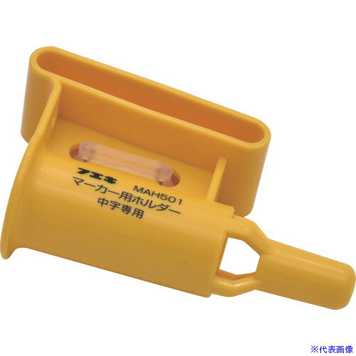 オレンジブック トラスコ中山　TRUSCOフエキ 工業用マーカー 消えないマーカー用ホルダー 〔品番:MAH501〕[ 注番:8185630]特長●消えないマーカー中字専用で、キャップとホルダーの一体化により、片手で抜いてすぐ書け、作業性が...