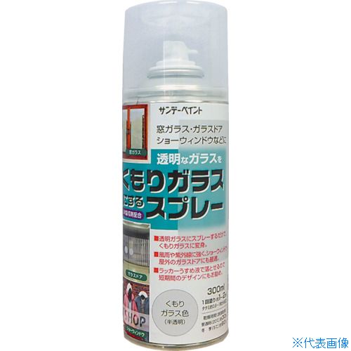 オレンジブック トラスコ中山　TRUSCOサンデーペイント くもりガラススプレー 300ml 半透明 〔品番:20018K〕[ 注番:8186297]特長●透明ガラスにスプレーするだけでくもりガラスに変身します。●風雨や紫外線に強く、屋外の...