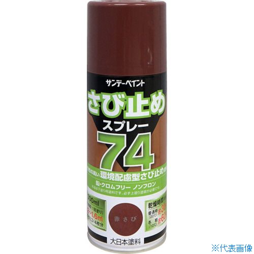 オレンジブック トラスコ中山　TRUSCOサンデーペイント 74さび止めスプレー 300ml 赤さび 〔品番:200073〕[ 注番:8186417]特長●ホルムアルデヒド放散等級:F☆☆☆☆です。●大日本塗料(株)製、『グリーンボーセイ速...