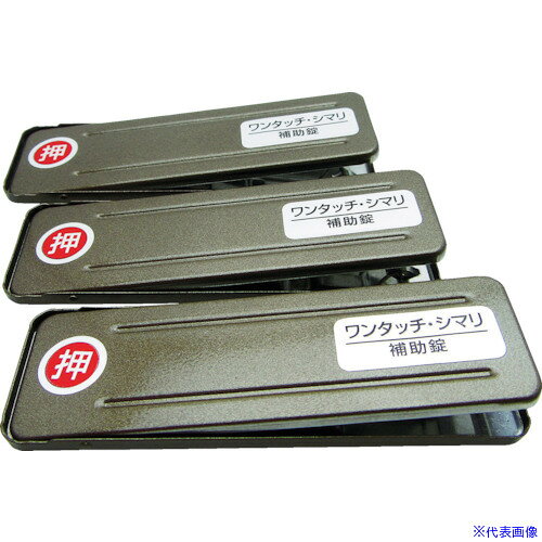 オレンジブック トラスコ中山　TRUSCOWAKI サッシ窓用ロック PBワンタッチシマリ GB ダイ (3個入) 〔品番:269194〕[ 注番:8190950]特長●シール（裏紙）をはがして貼るだけです。●施錠・解錠もワンタッチでできま...