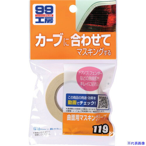 オレンジブック トラスコ中山　TRUSCOSOFT99 曲面用マスキングテープ 〔品番:09119〕[ 注番:8207087]特長●クレープ（ちぢみ）加工されていますので曲面、曲線をキレイにトレースできます。用途●車輌塗装用。●ボディ、ガラ...