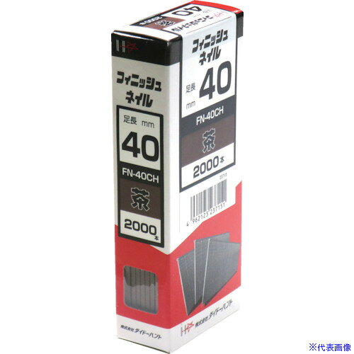 オレンジブック トラスコ中山　TRUSCODAIDOHANT フィニッシュネイル FN−40 CH 茶 (2000本入) 〔品番:00023715〕[ 注番:8218333]特長●頭径の小さい仕上釘です。用途●家具・木工のボード張り、家具の...