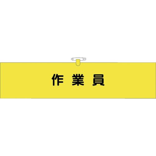 オレンジブック トラスコ中山　TRUSCOつくし ヘリア腕章 作業員 〔品番:BL522〕[ 注番:8246337]特長●摩擦・引っかき等に十分な強度を備えたレザー調の腕章です。用途●職種・役割の識別に。仕様●表示内容：作業員●色：黄色地　...