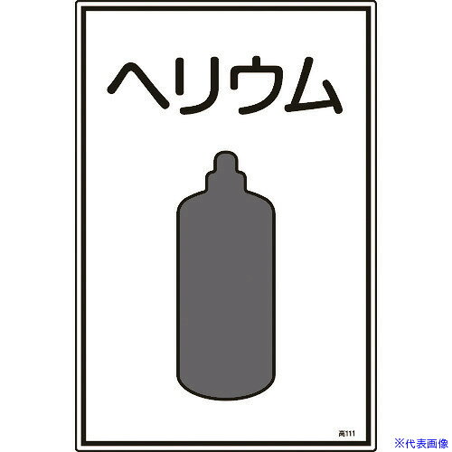 オレンジブック トラスコ中山　TRUSCO緑十字 高圧ガス標識 ヘリウム 高111 450×300mm エンビ 〔品番:039111〕[ 注番:8248006]特長●容器保安規則で定められた色識別に基づく高圧ガス関係の標識です。用途●当該情...