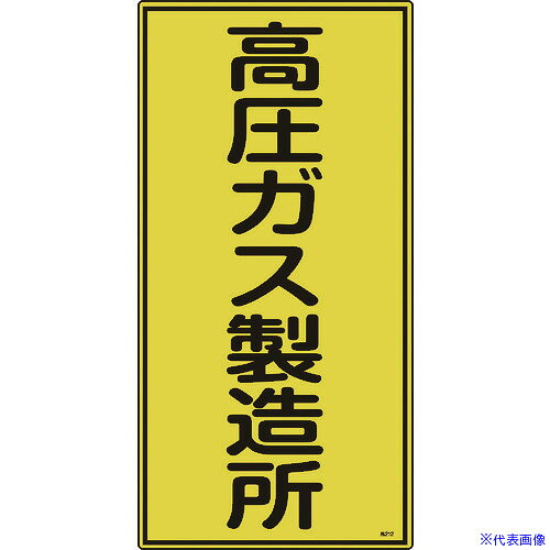 オレンジブック トラスコ中山　TRUSCO緑十字 高圧ガス標識 高圧ガス製造所 高212 600×300mm エンビ 〔品番:039212〕[ 注番:8248013]特長●高圧ガス関係の樹脂製標識です。用途●当該情報の明示に。仕様●表示内容...
