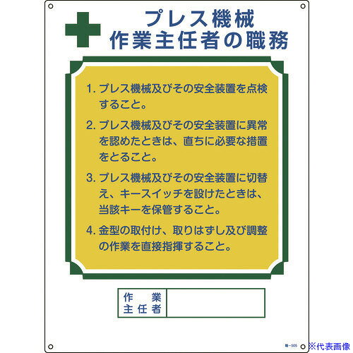 オレンジブック トラスコ中山　TRUSCO緑十字 作業主任者職務標識 プレス機械作業主任者 職−505 600×450mm エンビ 〔品番:049505〕[ 注番:8248036]特長●労働安全衛生規則に基づく標識です。●作業主任者や作業指...