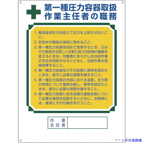 オレンジブック トラスコ中山　TRUSCO緑十字 作業主任者職務標識 第1種圧力容器取扱作業主任者 職−506 600×450mm 〔品番:049506〕[ 注番:8248037]特長●労働安全衛生規則に基づく標識です。●作業主任者や作業指...