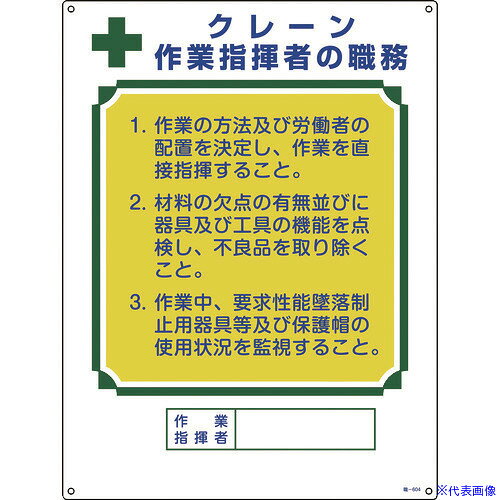 オレンジブック トラスコ中山　TRUSCO緑十字 資格者職務標識 クレーン作業指揮者の職務 職−604 600×450mm エンビ 〔品番:049604〕[ 注番:8248050]特長●労働安全衛生規則に基づく標識です。●作業主任者や作業指...
