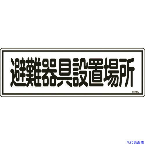 オレンジブック トラスコ中山　TRUSCO緑十字 消防標識 避難器具設置場所 FR405 120×360mm エンビ 〔品番:066405〕[ 注番:8248122]特長●各種消防設備の設置場所などを明示するための標識です。用途●当該情報の...