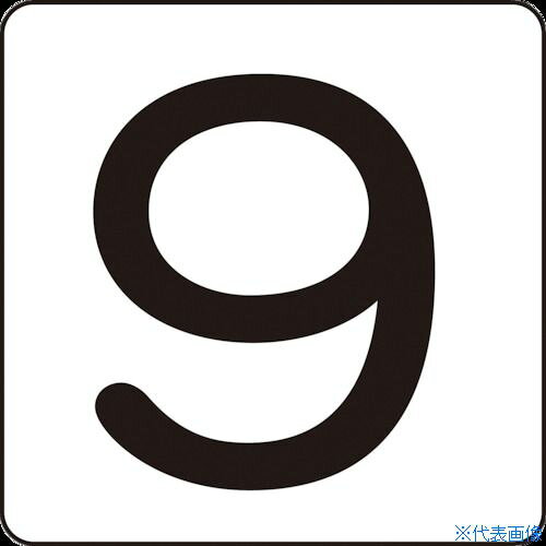 オレンジブック トラスコ中山　TRUSCO緑十字 数字ステッカー 9 HS−9(5P)S小 30×30mm 5枚組 アルミ 〔品番:171809〕[ 注番:8248183]特長●曲面への貼り付けにも適したアルミ製の数字ステッカーです。●組み...
