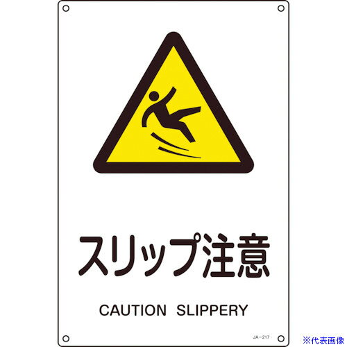 オレンジブック トラスコ中山　TRUSCO緑十字 JIS規格安全標識 スリップ注意 JA−217L 450×300mm エンビ 〔品番:391217〕[ 注番:8248236]特長●JIS規格に基づく安全標識です。●日本語と英語の2カ国語が...