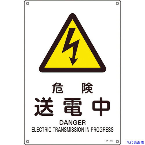 オレンジブック トラスコ中山　TRUSCO緑十字 JIS規格安全標識 危険・送電中 JA−206S 300×225mm エンビ 〔品番:393206〕[ 注番:8248240]特長●JIS規格に基づく安全標識です。●日本語と英語の2カ国語が...