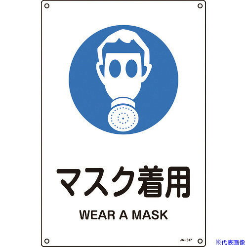 オレンジブック トラスコ中山　TRUSCO緑十字 JIS規格安全標識 マスク着用 JA−317L 450×300mm エンビ 〔品番:391317〕[ 注番:8248252]特長●JIS規格に基づく安全標識です。●日本語と英語の2ヶ国語が併...