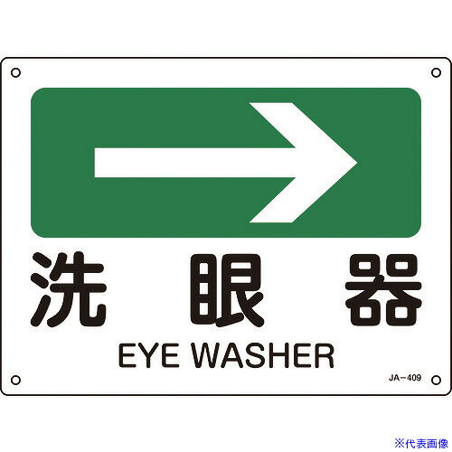 オレンジブック トラスコ中山　TRUSCO緑十字 矢印付案内標識 →洗眼器(右矢印) JA−409 225×300mm エンビ 〔品番:392409〕[ 注番:8248258]特長●JIS規格に基づく安全標識です。●日本語と英語の2ヶ国語が...