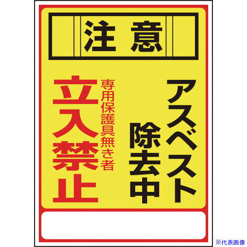 オレンジブック トラスコ中山　TRUSCO緑十字 アスベスト(石綿)標識 注意・アスベスト除去中・立入禁止 アスベスト−28 350×250mm エンビ 〔品番:033028〕[ 注番:8280447]特長●石綿障害予防規則に基づく標識です...