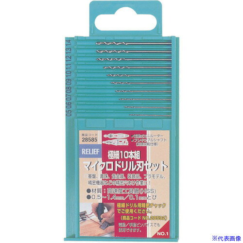 オレンジブック トラスコ中山　TRUSCORELIEF マイクロドリル刃セット極細 10本組 〔品番:28585〕[ 注番:8286063]特長●電動式ミニルーターやフレキシブルシャフト・ピンバイスを使って精密穴あけ作業ができます。用途●基...