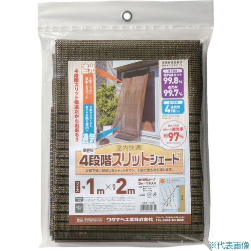 オレンジブック トラスコ中山　TRUSCOワタナベ オーニング4段階スリットシェード 1×2m 〔品番:ASS1020〕[ 注番:8345587]特長●日よけ目的部分(上部）の遮光率99.7％、UVカット率99.8％です。●4段階スリット構...