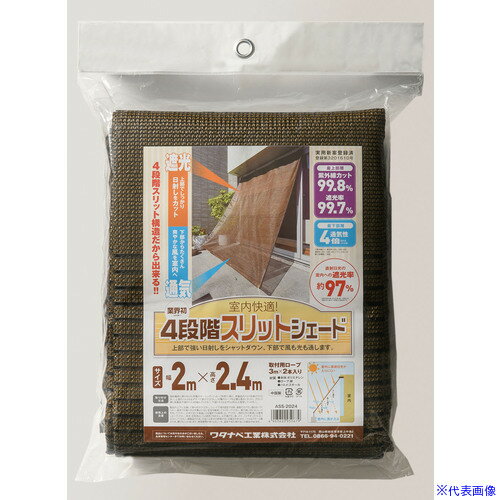 オレンジブック トラスコ中山　TRUSCOワタナベ オーニング用4段階スリットシェード 2×2.4m 〔品番:ASS2024〕[ 注番:8345589]特長●日よけ目的部分(上部）の遮光率99.7％、UVカット率99.8％です。●4段階スリ...