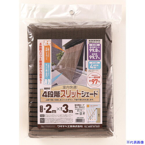 オレンジブック トラスコ中山　TRUSCOワタナベ オーニング用4段階スリットシェード 2×3m 〔品番:ASS2030〕[ 注番:8345590]特長●日よけ目的部分(上部）の遮光率99.7％、UVカット率99.8％です。●4段階スリット...