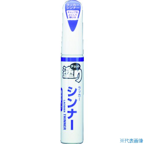 オレンジブック トラスコ中山　TRUSCOSOFT99 補修塗料 ちょっと塗りペイント シンナー 〔品番:20480〕[ 注番:8370900]特長●はみ出した塗料の除去や用具の洗浄に適した筆付きタイプのラッカーシンナーです。用途●ラッカー...