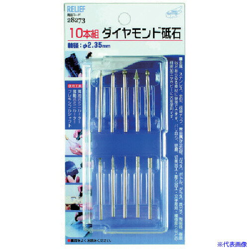 オレンジブック トラスコ中山　TRUSCORELIEF ダイヤモンド砥石 10本組 〔品番:28273〕[ 注番:8376036]特長●電動ミニルーターなどに取付けて、金属や非鉄金属、ガラスなどの文字彫刻や模様入れの精密研磨ができます。用途...
