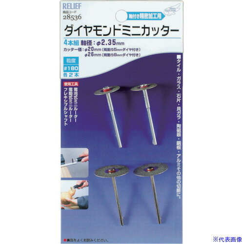 オレンジブック トラスコ中山　TRUSCORELIEF ダイヤモンドミニカッター(4PC2.35mm軸) 〔品番:28536〕[ 注番:8376151]特長●タイル・ガラス・石片・貝殻・陶磁器・銅板・アルミ等の切断に最適です。●お手持ちのミ...