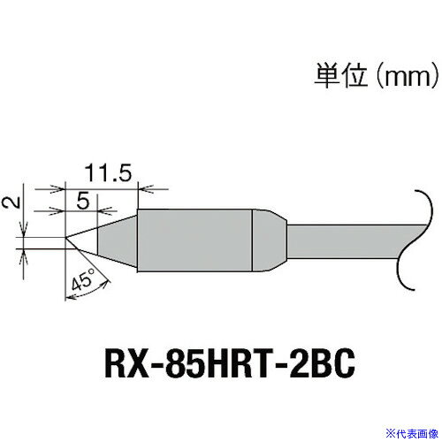 オレンジブック トラスコ中山　TRUSCOグット 交換コテ先(RX−8シリーズ) こて先幅2mm 〔品番:RX85HRT2BC〕[ 注番:8497024]特長仕様●適合機種：RX-822、852AS●コテ先名称：2.0mm●品名：替えこて先...